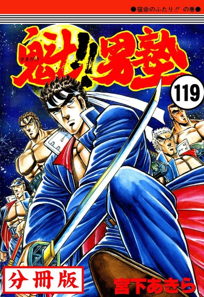 魁男塾【分冊版】 119巻 宮下あきら 無料まんが・試し読みが豊富!ebookjapan|まんが(漫画)・電子書籍をお得に買うなら