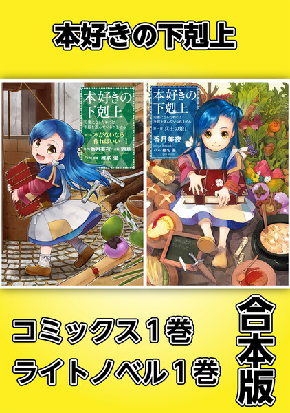 【最新刊】本好きの下剋上【コミックス1巻＆ライトノベル1巻合本版】 香月美夜 無料まんが・試し読みが豊富！ebookjapan｜まんが