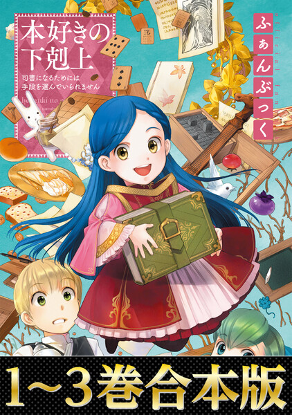 【最新刊】【合本版1 3巻】本好きの下剋上ふぁんぶっく 香月美夜 無料まんが・試し読みが豊富！ebookjapan｜まんが（漫画