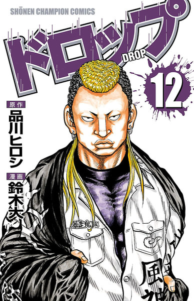 ドロップ 12巻 漫画：鈴木大 原作：品川ヒロシ 無料まんが・試し読みが豊富！ebookjapan｜まんが（漫画）・電子書籍をお得に