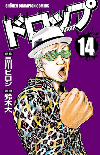 ドロップ 14巻 漫画：鈴木大 原作：品川ヒロシ 無料まんが・試し読みが豊富！ebookjapan｜まんが（漫画）・電子書籍をお得に