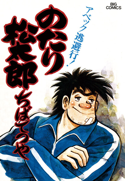のたり松太郎 5巻 ちばてつや 無料まんが・試し読みが豊富!ebookjapan|まんが(漫画)・電子書籍をお得に買うなら、無料で読む