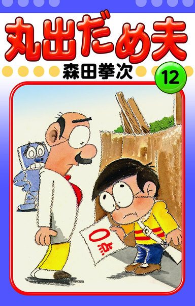 丸出だめ夫 12巻 森田拳次 無料まんが・試し読みが豊富!ebookjapan|まんが(漫画)・電子書籍をお得に買うなら、無料で読む
