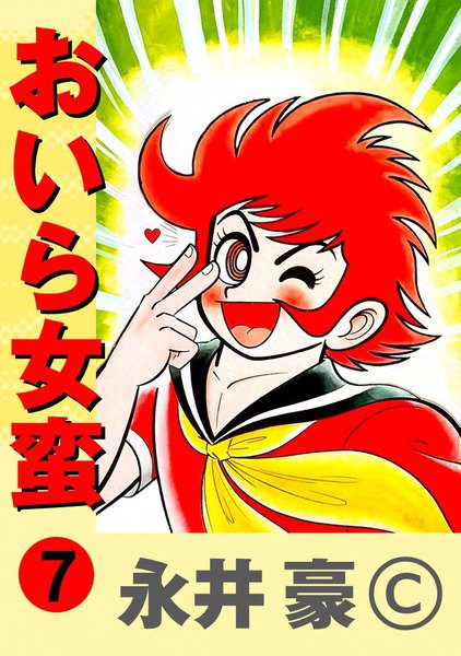 おいら女蛮 7巻 永井豪 無料まんが・試し読みが豊富！ebookjapan｜まんが（漫画）・電子書籍をお得に買うなら、無料で読むなら