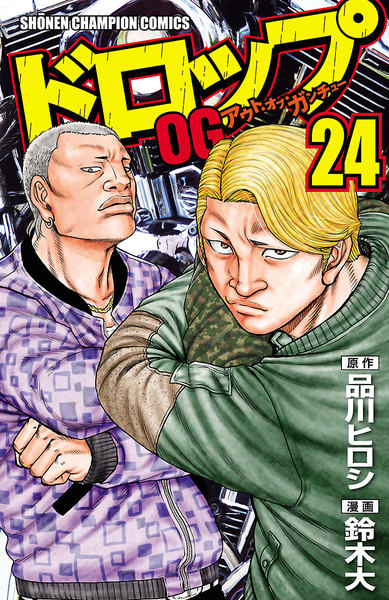 ドロップog 24巻 漫画：鈴木大 原作：品川ヒロシ 無料まんが・試し読みが豊富！ebookjapan｜まんが（漫画）・電子書籍をお得