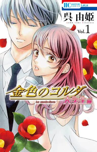 金色のコルダ 大学生編 1巻 呉由姫 無料まんが・試し読みが豊富!ebookjapan|まんが(漫画)・電子書籍をお得に買うなら、無料
