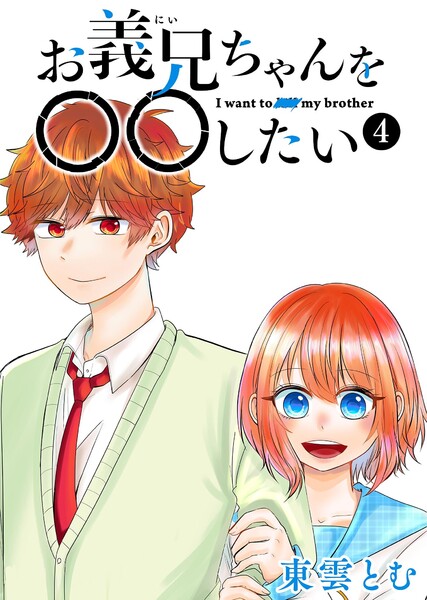 【最新刊】お義兄ちゃんを〇〇したい（4） 東雲とむ 無料まんが・試し読みが豊富！ebookjapan｜まんが（漫画）・電子書籍をお得に
