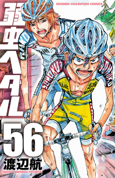 弱虫ペダル 56巻 渡辺航 無料まんが・試し読みが豊富!ebookjapan|まんが(漫画)・電子書籍をお得に買うなら、無料で読むなら