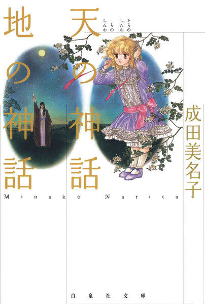 【最新刊】天そらの神話 地の神話【電子限定特別編集版】 成田美名子 無料まんが・試し読みが豊富！ebookjapan｜まんが（漫画