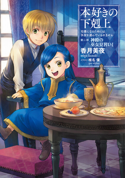 【小説4巻】本好きの下剋上～司書になるためには手段を選んでいられません～第二部「神殿の巫女見習いi」 著：香月美夜 イラスト：椎名優