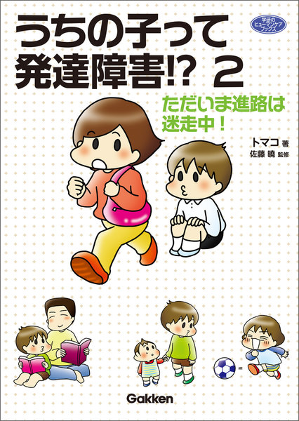 うちの子って発達障害！？ 2 トマコ佐藤曉 無料まんが・試し読みが豊富！ebookjapan｜まんが（漫画）・電子書籍をお得に買うなら、無料で読むならebookjapan 