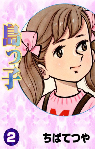 島っ子 2巻 ちばてつや 無料まんが・試し読みが豊富！ebookjapan｜まんが（漫画）・電子書籍をお得に買うなら、無料で読むなら