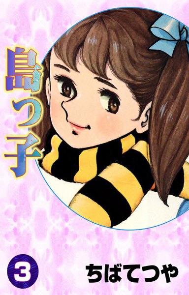 島っ子 3巻 ちばてつや 無料まんが・試し読みが豊富！ebookjapan｜まんが（漫画）・電子書籍をお得に買うなら、無料で読むなら