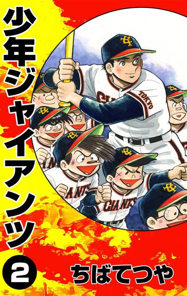 少年ジャイアンツ 2巻 ちばてつや 無料まんが・試し読みが豊富!ebookjapan|まんが(漫画)・電子書籍をお得に買うなら、無料で
