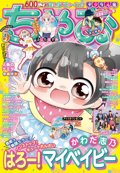ちゃお 2021年5月号2021年4月2日発売 ちゃお編集部 無料まんが・試し読みが豊富！ebookjapan｜まんが（漫画