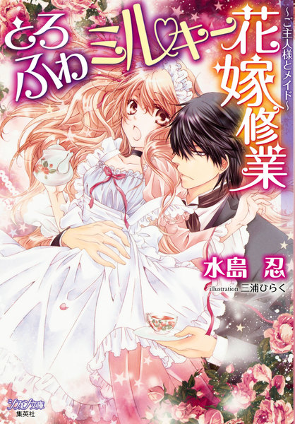 【最新刊】とろふわミルキー花嫁修業【イラスト付】 水島忍 無料まんが・試し読みが豊富！ebookjapan｜まんが（漫画）・電子書籍を