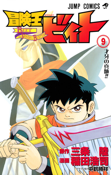 冒険王ビィト 9巻 原作:三条陸 漫画:稲田浩司 無料まんが・試し読みが豊富!ebookjapan|まんが(漫画)・電子書籍をお得に