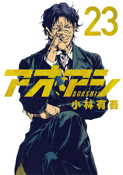【最新刊】アオアシ 23巻 小林有吾 無料まんが・試し読みが豊富!ebookjapan|まんが(漫画)・電子書籍をお得に買うなら、無料