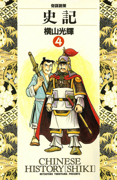 史記 4巻 横山 光輝 無料まんが・試し読みが豊富！ebookjapan｜まんが（漫画）・電子書籍をお得に買うなら、無料で読むなら