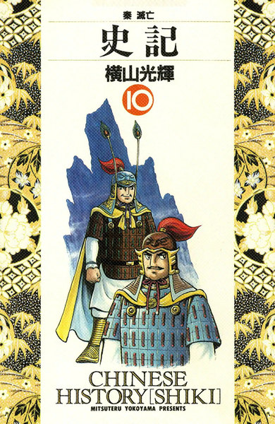 史記 10巻 横山 光輝 無料まんが・試し読みが豊富!ebookjapan|まんが(漫画)・電子書籍をお得に買うなら、無料で読むなら