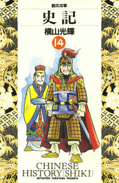 史記 14巻 横山 光輝 無料まんが・試し読みが豊富！ebookjapan｜まんが（漫画）・電子書籍をお得に買うなら、無料で読むなら