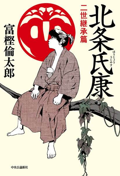 【最新刊】北条氏康 二世継承篇 富樫倫太郎 無料まんが・試し読みが豊富！ebookjapan｜まんが（漫画）・電子書籍をお得に買うなら