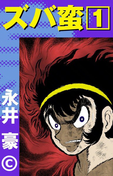 ズバ蛮 1巻 永井豪 無料まんが・試し読みが豊富！ebookjapan｜まんが（漫画）・電子書籍をお得に買うなら、無料で読むなら