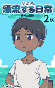 【タテヨミ】君と僕の、漂流する日常02 (Studio reBorn) - NANGMAN - 無料まんが・試し読みが豊富！電子書籍をお得に買うならebookjapan