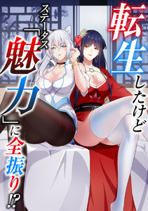 転生したけどステータス「魅力」に全振り！？ 3巻 (Ruby RED) - 著：知音動漫 - 無料漫画・試し読み！電子書籍通販 ebookjapan