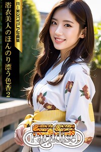 【最新刊】SS-Paradise 浴衣美人のほんのり漂う色香2 AI美女グラビア写真集 - SS-Paradiseガールズ - 無料漫画・試し読み！電子書籍通販 ebookjapan