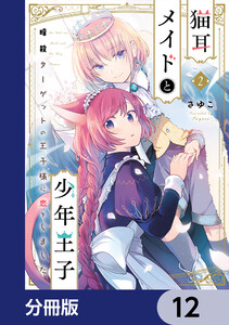 猫耳メイドと少年王子【分冊版】 12 (FLOS COMIC) - 著者：さゆこ - 無料まんが・試し読みが豊富！電子書籍をお得に買うならebookjapan