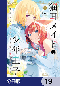 猫耳メイドと少年王子【分冊版】 19 (FLOS COMIC) - 著者：さゆこ - 無料まんが・試し読みが豊富！電子書籍をお得に買うならebookjapan