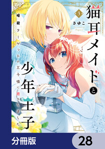 猫耳メイドと少年王子【分冊版】 28 (FLOS COMIC) - 著者：さゆこ - 無料まんが・試し読みが豊富！電子書籍をお得に買うならebookjapan