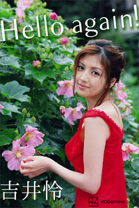 【最新刊】吉井怜 写真集 Hello again！ - 宮澤正明 - 無料漫画・試し読み！電子書籍通販 ebookjapan