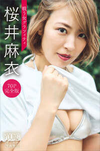 【最新刊】桜井麻衣 戦う女グラフィティ【70P完全版】 ヤンマガデジタル写真集 (ヤンマガデジタル写真集) - 桜井麻衣 - 無料漫画・試し読み！電子書籍通販 ebookjapan