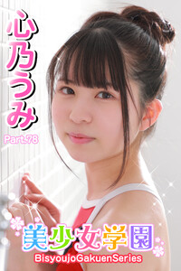 美少女学園 心乃うみ Part.78 - モデル：心乃うみ - 無料漫画・試し読み！電子書籍通販 ebookjapan
