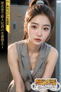 【最新刊】更衣室で新入社員の生着替え1 AI美女グラビア写真集【SS-Paradise】 - SS-Paradiseガールズ - 無料漫画・試し読み！電子書籍通販 ebookjapan