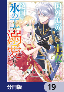 国外追放された王女は、敵国の氷の王に溺愛される【分冊版】 19 (FLOS COMIC) - 漫画：まりも璃茉 原作：坂合奏 キャラクター原案：さくらもち - 無料漫画・試し読み！電子書籍通販 ...