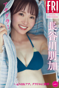 長谷川朋加 アナグラ！ 元NHKアナ、グラドルに挑戦 vol．1 FRIDAYデジタル写真集 (FRIDAYデジタル写真集) - 唐木貴央 長谷川朋加 - 無料漫画・試し読み！電子書籍通販 ...