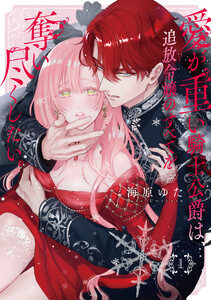 愛が重い騎士公爵は、追放令嬢のすべてを奪い尽くしたい。【コミックス版/電子限定描き下ろし漫画付き】1巻 (TL CLLENN) - 海原ゆた（著） - 無料漫画・試し読み！電子書籍通販 ...