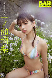 【最新刊】FLASHデジタル写真集 一ノ瀬瑠菜 この世界のどこかで (FLASHデジタル写真集) - 一ノ瀬瑠菜 - 無料漫画・試し読み！電子書籍通販 ebookjapan