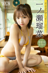 一ノ瀬瑠菜 【増量版 全50P】ヤンマガアザーっす！＜YM2024年26号未公開カット＞ ヤンマガデジタル写真集 (ヤンマガデジタル写真集) - 一ノ瀬瑠菜 西村康 - 無料漫画・試し読み ...