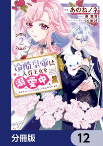 冷酷皇帝は人質王女を溺愛中【分冊版】 12 (FLOS COMIC) - 漫画：あのねノネ 原作：奏舞音 キャラクター原案：comet - 無料まんが・試し読みが豊富！電子書籍をお得に買うなら ...