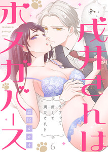 【最終巻】戌井さんはポメガバース～モフって癒して満たされH～6 (ruby tint) - 益尾カカオ - 無料漫画・試し読み！電子書籍通販 ebookjapan