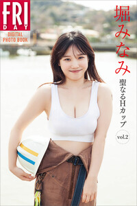 堀みなみ 聖なるHカップ vol．2 FRIDAYデジタル写真集 (FRIDAYデジタル写真集) - 堀みなみ TOYO - 無料漫画・試し読み！電子書籍通販 ebookjapan