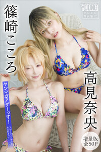 篠崎こころ 高見奈央 【増量版 全50P】ヤンマガアザーっす！＜YM2025年27号未公開カット＞ ヤンマガデジタル写真集 (ヤンマガデジタル写真集) - 篠崎こころ 高見奈央 市川秀明 ...