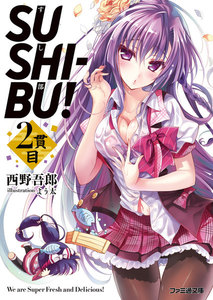 【最新刊】SUSHI-BU (ファミ通文庫) - 西野吾郎 - ラノベ(ライトノベル)最新刊や人気作品が豊富！無料漫画・試し読み！電子書籍通販 ebookjapan