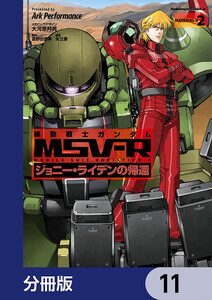 機動戦士ガンダム MSV-R ジョニー・ライデンの帰還【分冊版】 11 (角川コミックス・エース) - 著者：ArkPerformance メカニックデザイン：大河原邦男 原作：富野由悠季 ...