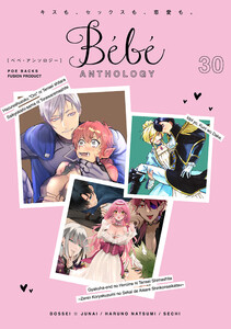 Bebe vol.30 (Bebe) - どっせい☆純愛/ハルノナツミ/世知 - 無料漫画・試し読み！電子書籍通販 ebookjapan