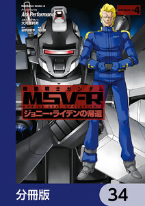 機動戦士ガンダム MSV-R ジョニー・ライデンの帰還【分冊版】 34 (角川コミックス・エース) - 著者：ArkPerformance メカニックデザイン：大河原邦男 原作：富野由悠季 ...